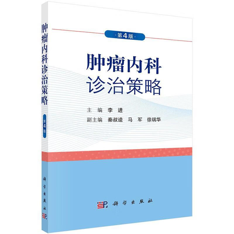 肿瘤内科诊治策略 李进【书】