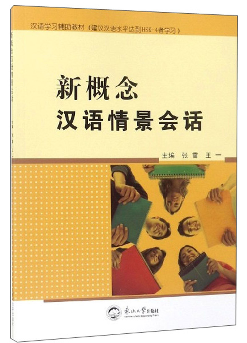 新概念汉语情景会话9787551720274