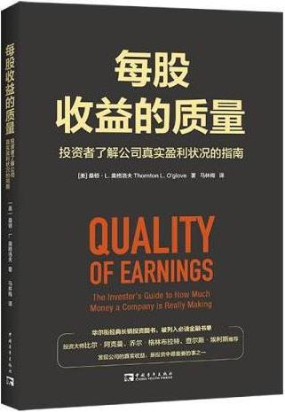 每股收益的质量 (美)桑顿·L.奥格洛夫著 中国青年出版社