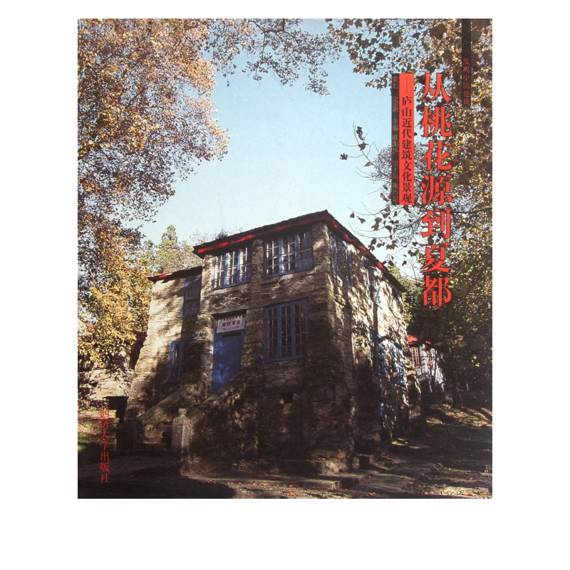 从桃花源到夏都--庐山近代建筑文化景观(发现中国建筑)