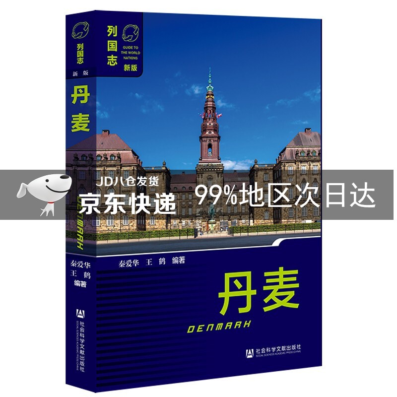 列国志：丹麦（第二版）
