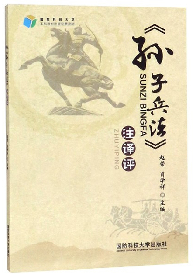 《孙子兵法》注译评