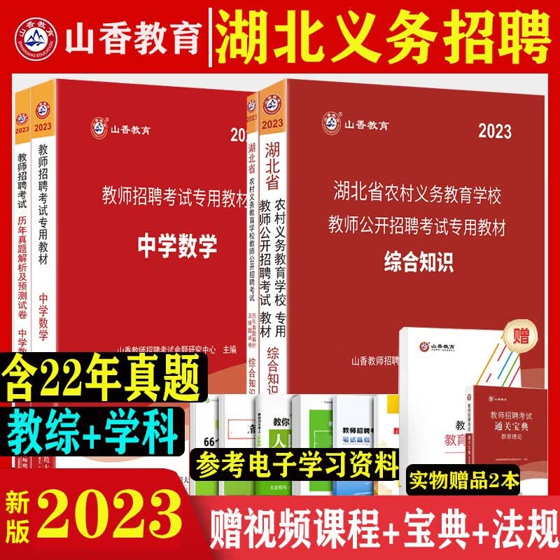 湖北义务教师招聘学科知识】山香教育2023湖北省农村义务教师招聘考试真题教育综合知识小学学科专业知识历年真题押题试卷教材 湖北特岗教师考编制教综真题库 综合知识+中学数学