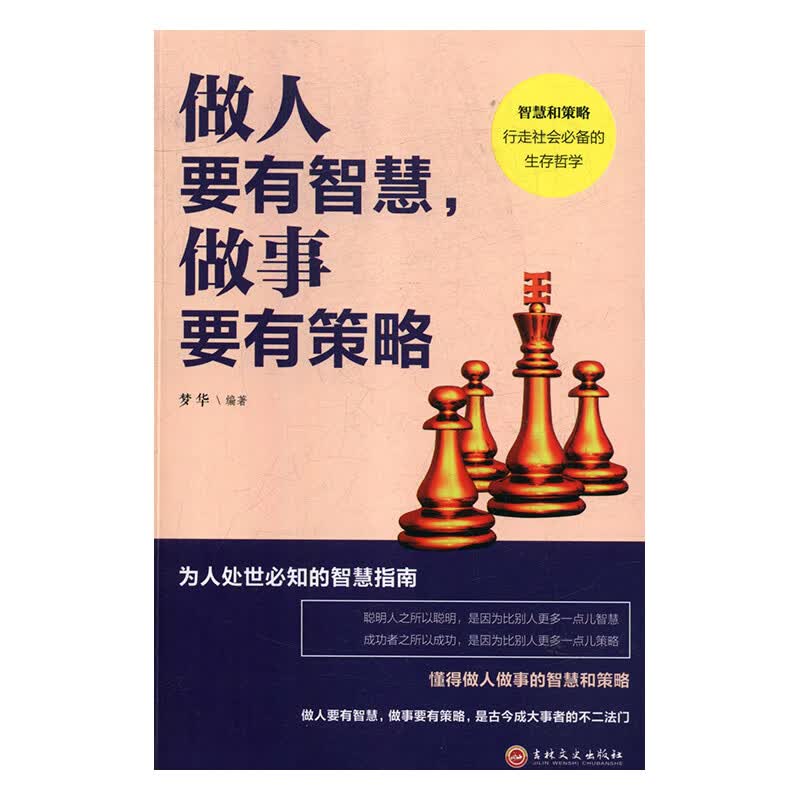 （新平装）卓越人生-做人要有智慧做事要有策略38.0