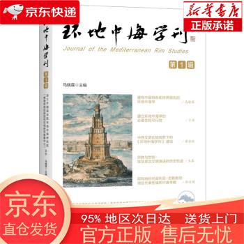 环地中海学刊 第1辑 马晓霖 当代世界出版社