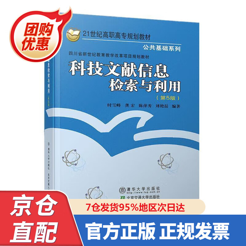 【新书】科技文献信息检索与利用（第5版） 978752462 时雪峰,龚宏,陈萍秀,刘艳磊,韩素华