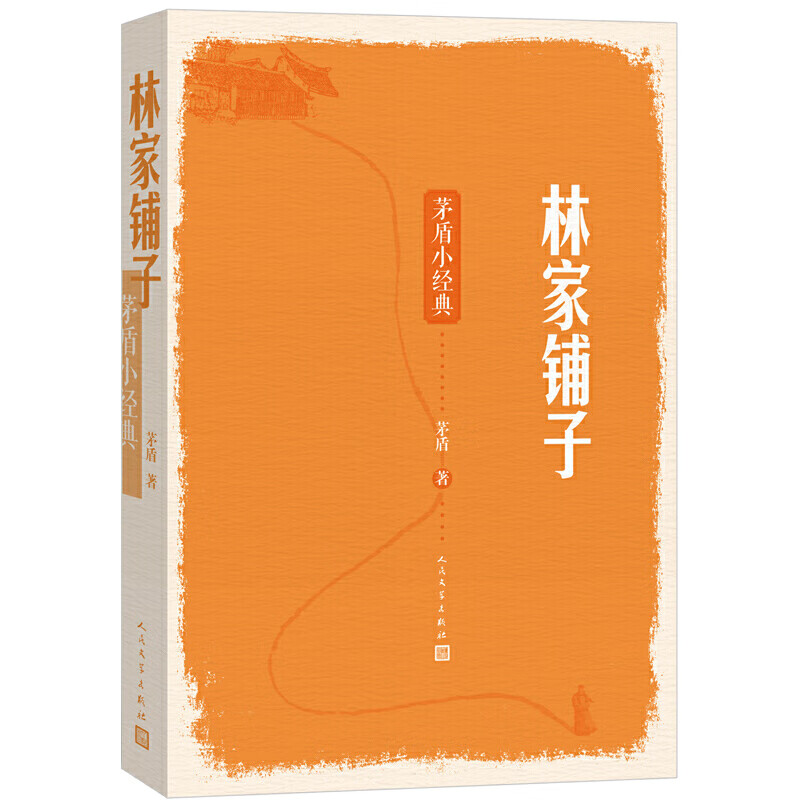 林家铺子（收录茅盾《林家铺子》《春蚕》《白杨礼赞》《风景谈》《天窗》脍炙人口的小经典创作）