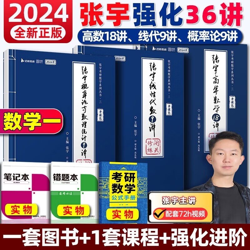 【官方书课包】2024年张宇考研数学基础30讲300题强化36讲2023三十讲全套复习全书历年真题数学一二三高数18讲线代9讲概率论1000题 现货 数一/2024张宇强化36讲 书课包