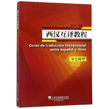 西汉互译教程 孟继成 著 上海外语教育出版社