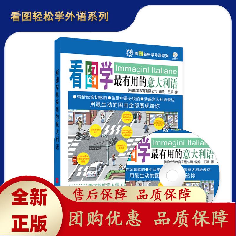 看图学有用的意大利语（含音频光盘）9787563716555 看图轻松学外语系列 韩国能率教育编绘