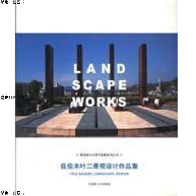 佐佐木叶二景观设计作品集