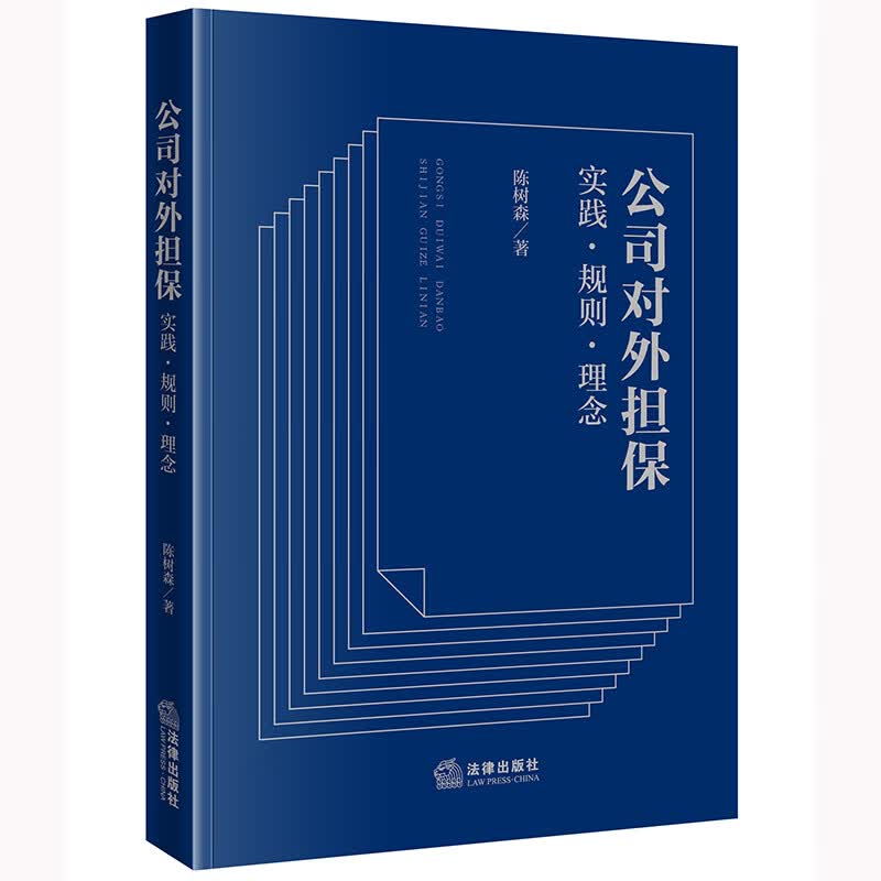 公司对外担保：实践·规则·理念