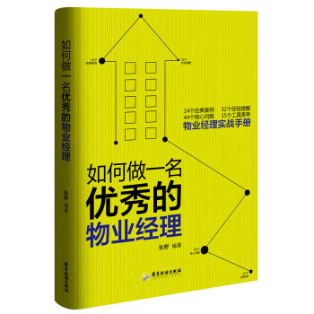 如何做一名优秀的物业经理 张野 著【书】