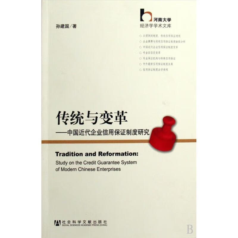 传统与变革 孙建国著