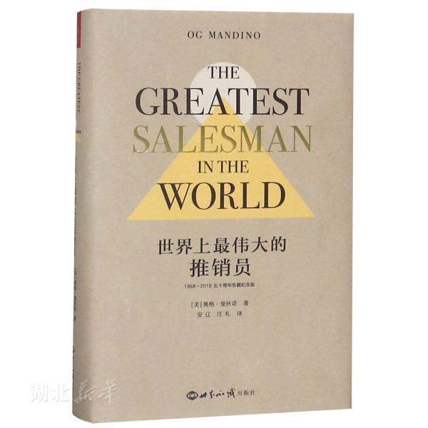 奥格·曼狄诺成功励志丛书 世界上 伟大的推销员 1968-2018五十周年珍藏纪念版