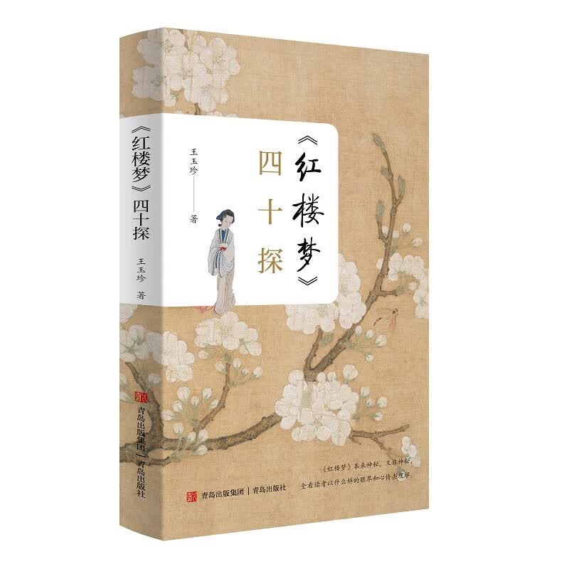 《红楼梦》四十探（四十个问题解读《红楼梦》中令人迷惑或不易发现的问题）