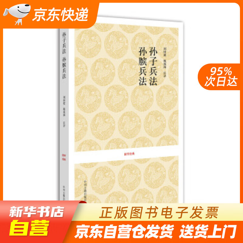 国学经典：孙子兵法·孙膑兵法 刘国建,戴庞海 注 中州古籍出版社 97875 籍