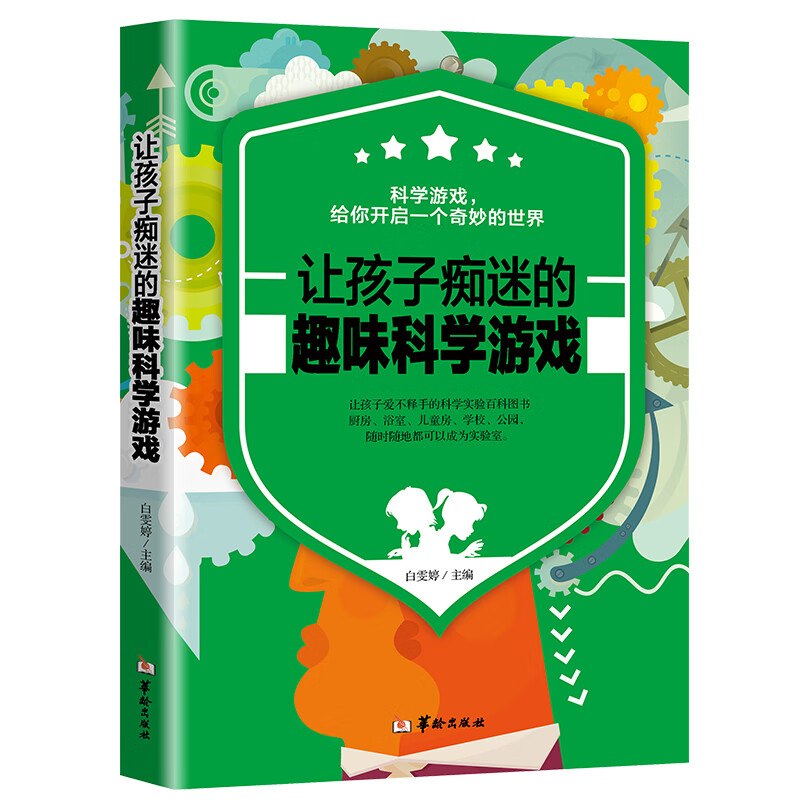 让孩子痴迷的趣味科学游戏