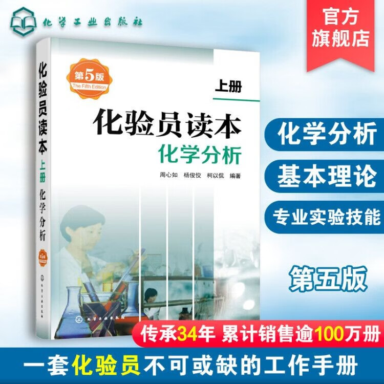【单本/套装可选】化验员知识与技能 化验员读本上下2册 仪器分析第五版 化验员习题集第二版 化学分析 化验员配套习题详解 仪器分析教材 化验员读本第五版 上册
