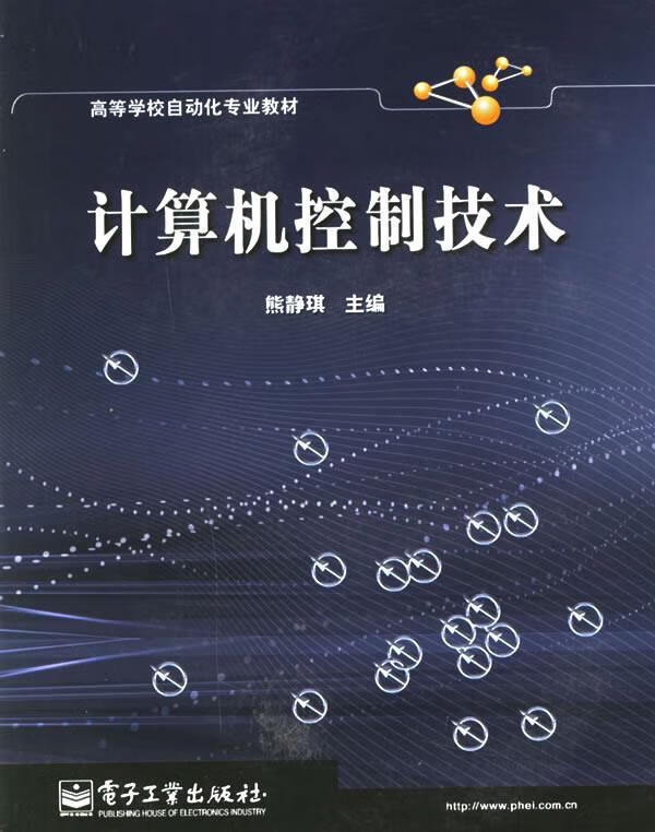 计算机控制技术 熊静琪 主编
