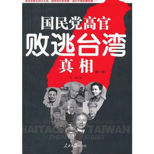 国民党高官败逃台湾真相