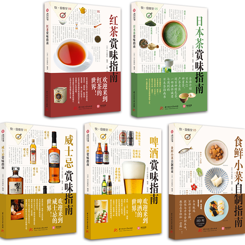 饮食教室：红茶+食鲜小菜+日本茶+啤酒+威士忌赏味指南（套装共5册）（精选套装）
