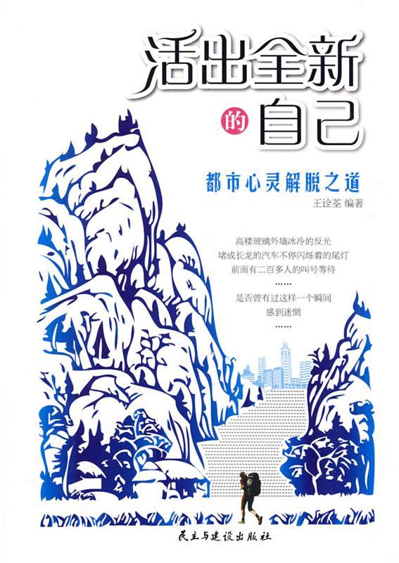 活出全新的自己 王诠荃