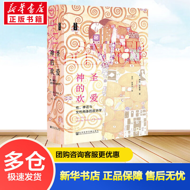 思想会-神圣的欢爱：性、神话与女性肉体的政治学