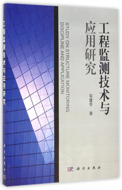 工程监测技术与应用研究
