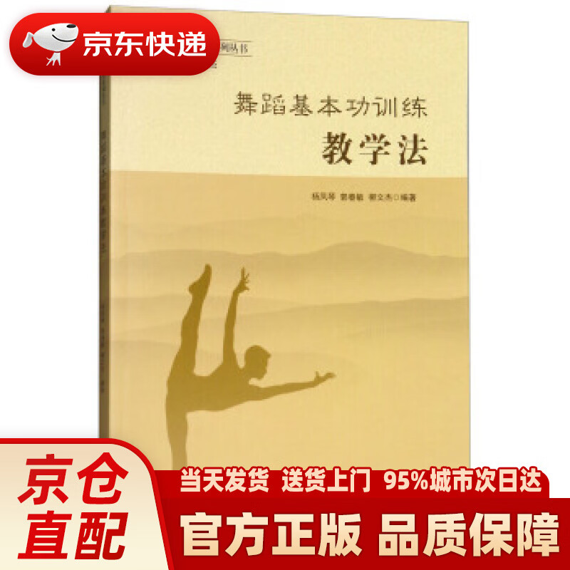 【新华】舞蹈基本功训练教学法 杨凤琴,郭春敏,柳文杰 西南师范大学出版社