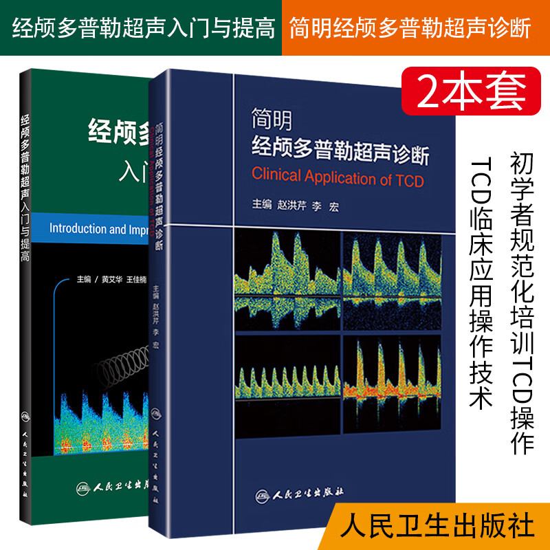 2本 经颅多普勒超声入门与提高+简明经颅多普勒超声诊断 初学者规