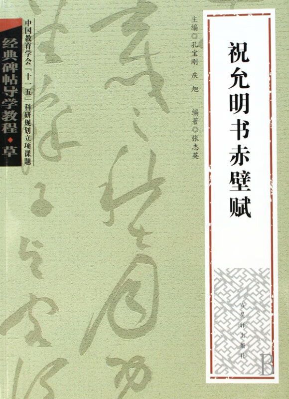 祝允明书赤壁赋(草)/经典碑帖导学教程