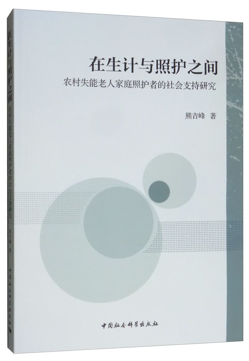 在生计与照护之间：农村失能老人家庭照护者的社会支持研究