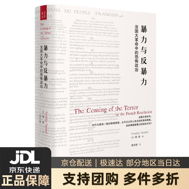 【 送货上门】暴力与反暴力：法国大革命中的恐怖政治 (美)谭旋 山西人民出版社