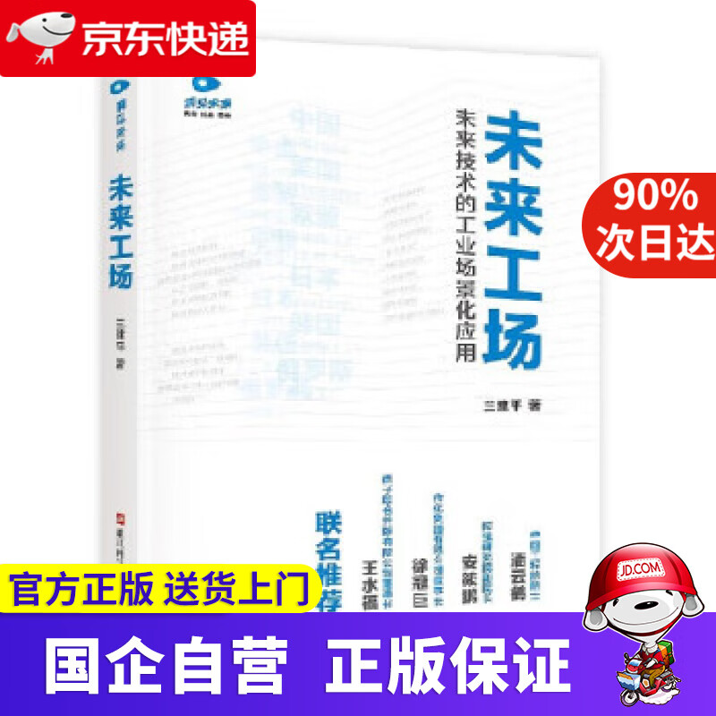 未来工场 数字经济、制造业未来发展方向 兰建平 9787534194542 浙江科学技术出版社