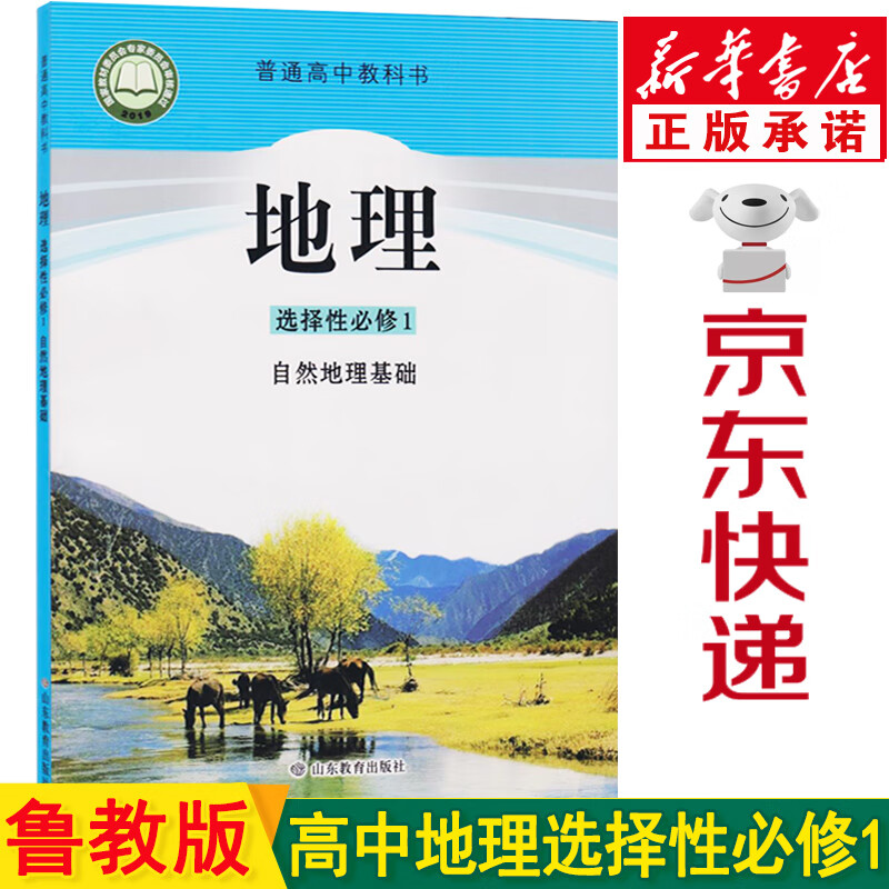 2023新版鲁教版高二地理选择性必修一 高中地理选修一1自然地理基础课本 新版高中地理教材教科书