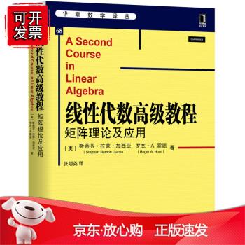 线性代数高ji教程 矩阵理论及应用