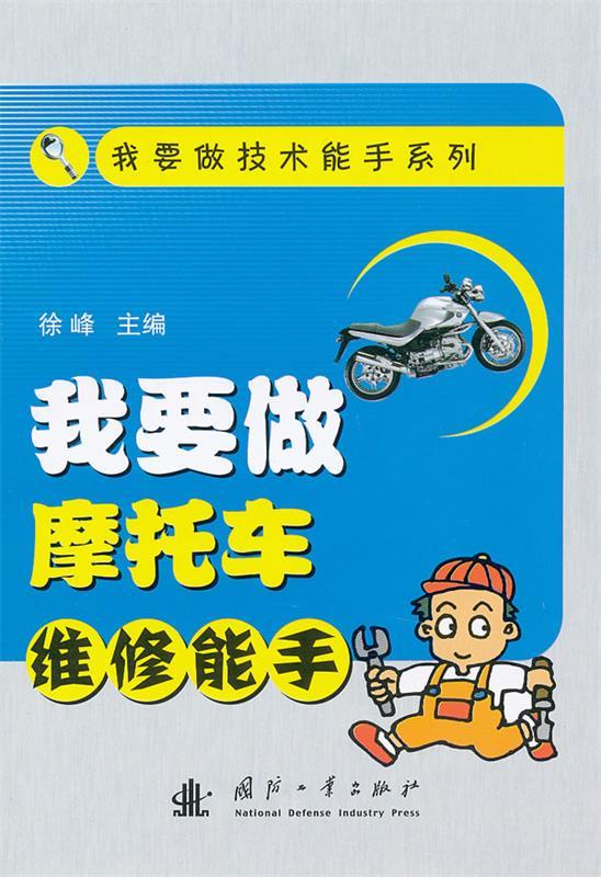 我要做摩托车维修能手 徐峰