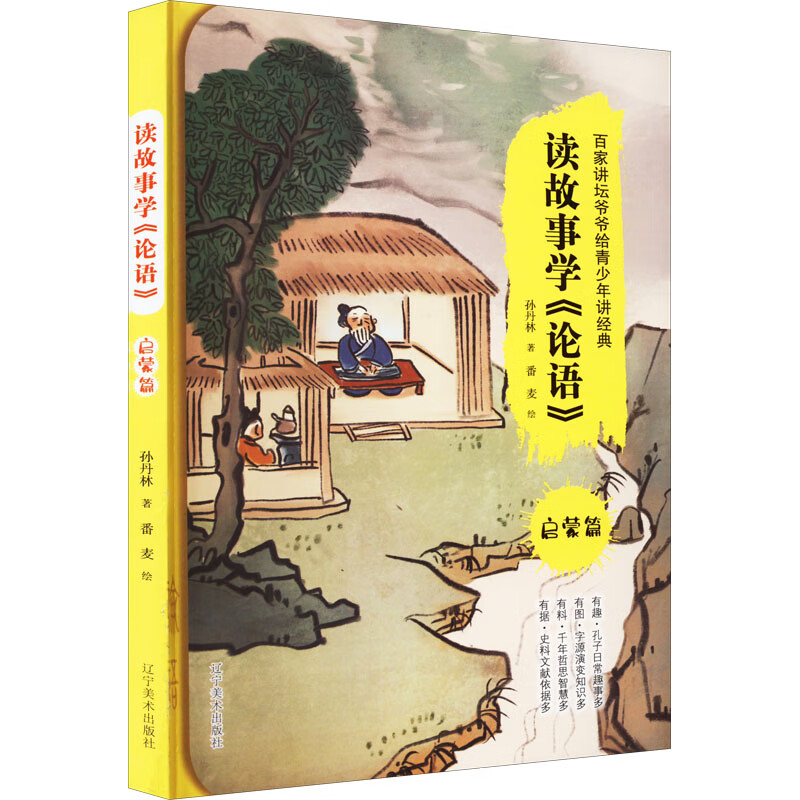 读故事学《论语》 启蒙篇 图书