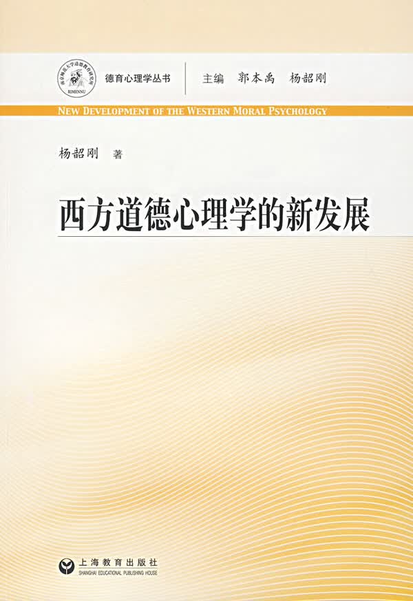 【书】西方道德心理学的新发展