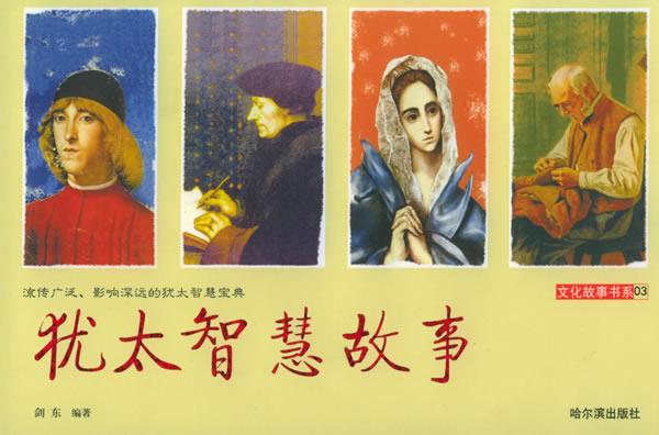 犹太智慧故事 剑东 编著