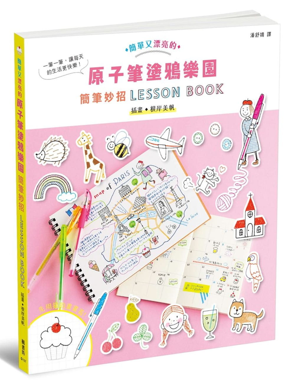 现货 根岸美帆原子笔涂鸦乐园：简笔妙招LEON BOOK枫书坊