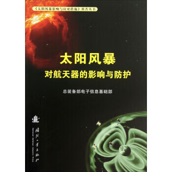 太阳风暴对航天器的影响与防护