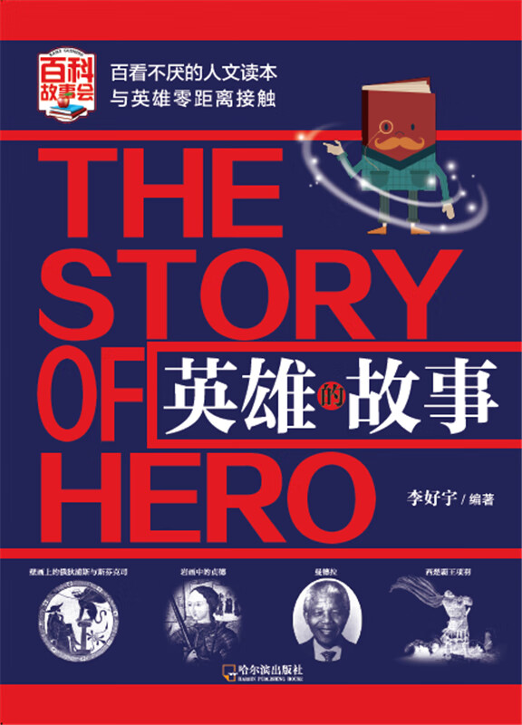 英雄的故事 社会科学 书籍
