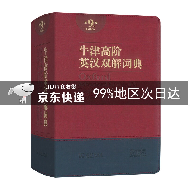 牛津高阶英汉双解词典(第九版·软精装)
