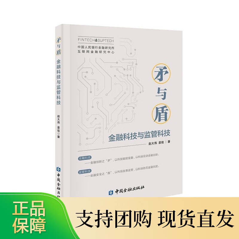 矛与盾----金融科技与监管科技金融出版社直属