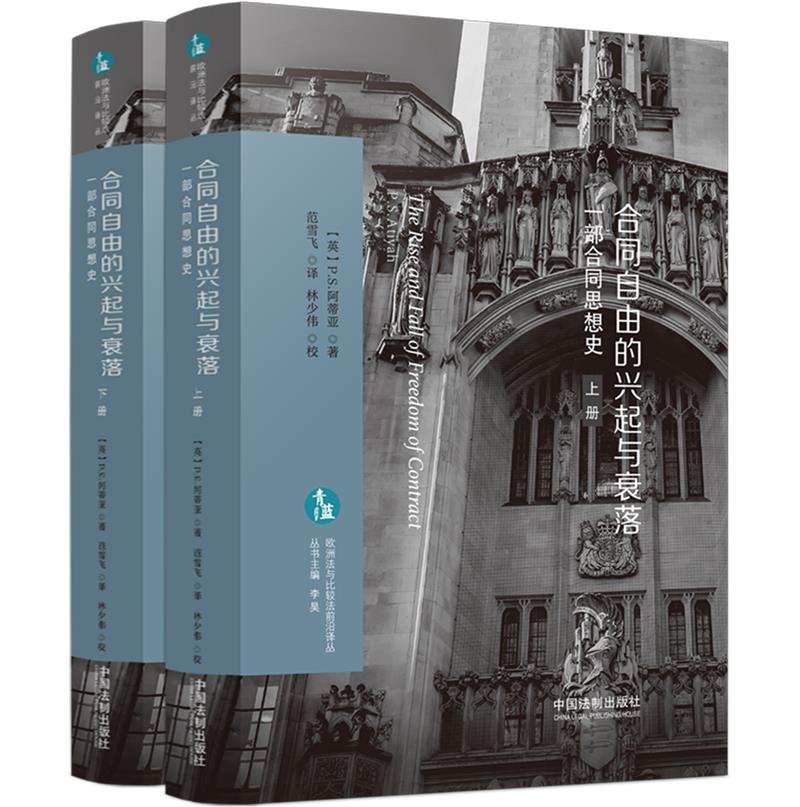 合同自由的兴起与衰落【欧洲法与比较法前沿译丛】