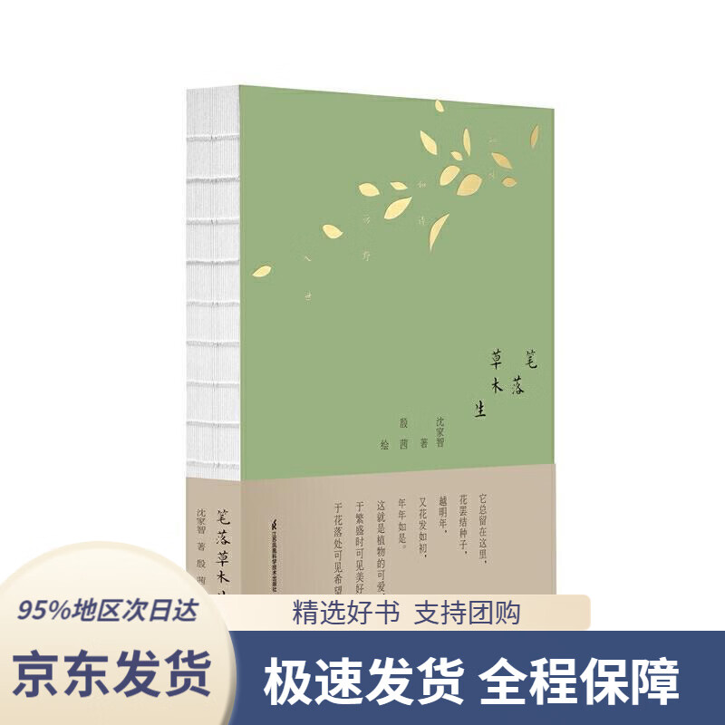 【 京东配送 支持团购】笔落草木生沈家智著江苏凤凰科学技术出版社