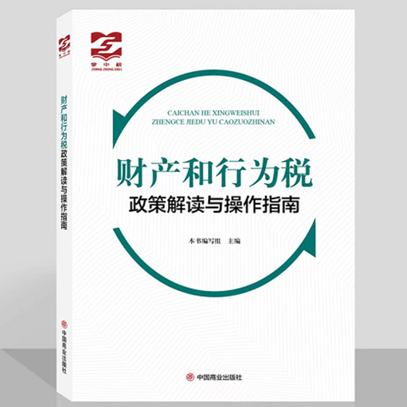 现货2022大比武新书推荐：财产和行为税政策解读与操作指南