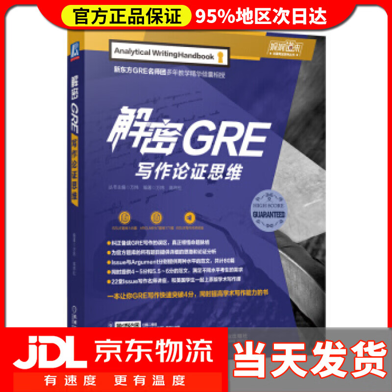 解密GRE写作论证思维 万炜,高炜松 机械工业出版社 9787111634041